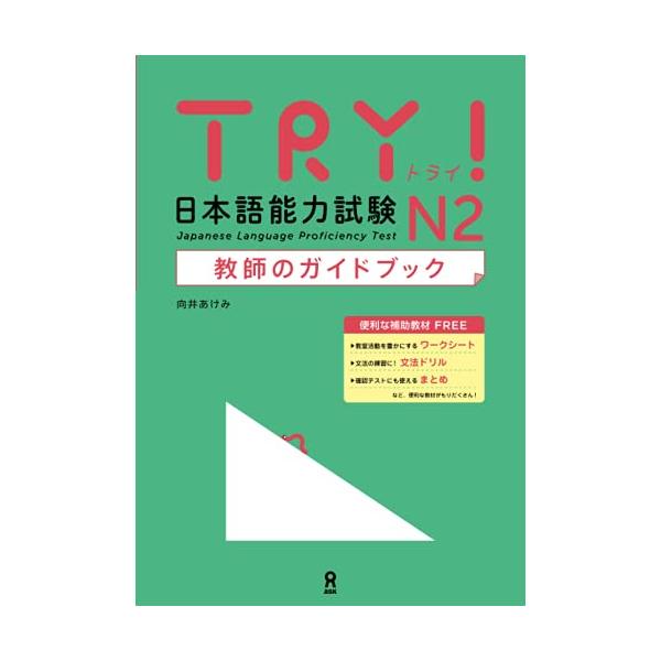 この本は、『TRY! 文法から伸ばす日本語』シリーズを使って指導をされている先生方が、より効率的にテキストをお使いいただくために作成しました。  ★こんな先生方のために作りました！ ・母語話者、非母語話者を問わず、国内、海外で日本語を教えて...