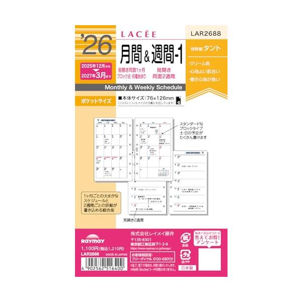 月間＆週間1/ポケット、ミニ6/LAR2688・Color:月間＆週間1・パッケージ個数:1・ラセシリーズのシステム手帳用リフィル・レイアウト見開き両面ブロック式マンスリー+見開き両面2週間：月間と週間のスケジュールを使い分けられるタイプ(...