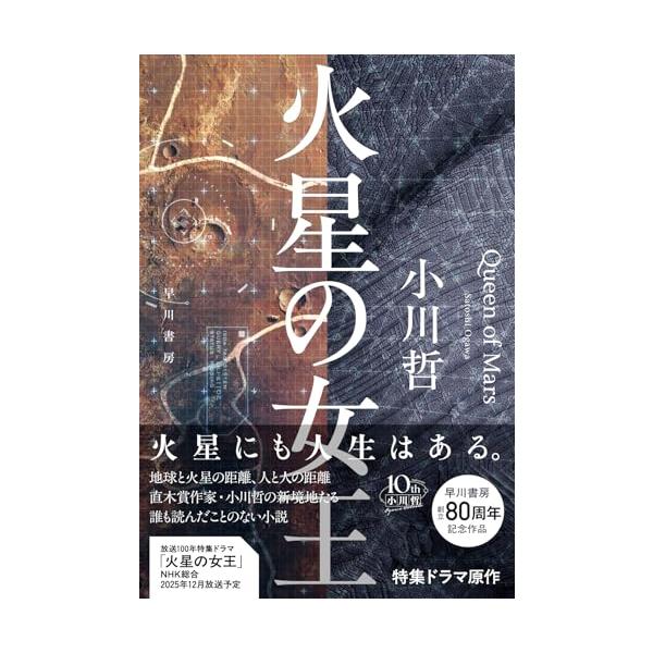 直木賞作家・小川哲によるドラマ化原作！ 地球外知的生命の探求のため、人生をかけて火星にやってきた生物学者のリキ・カワナベは、スピラミンという物質の結晶構造の変化を発見する。いっぽう火星生まれの学生、リリ―Ｅ１１０２は、地球に観光に行くことを...