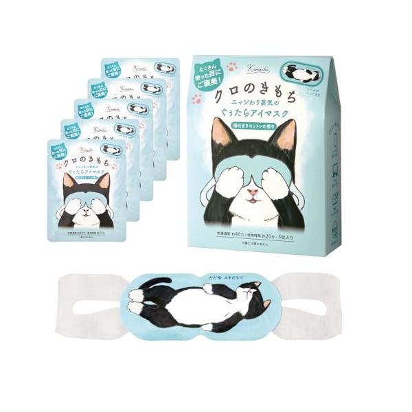 クロのきもち:陽だまりコットンの香りブルー/5枚入り/-・パッケージ個数:1・ ネコみたいにぐぅたらしたいときもある たくさんつかった目に20分のご褒美タイム。目を閉じて、ただただ何もしない。ごろんとくつろぐ『ぐぅたら時間』・ ぐぅたらのス...