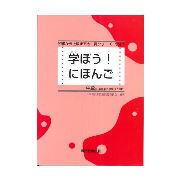 シリーズの第4弾。「隙間なく、重複なく」の編集方針のもと、初中級に完全積み上げ。20課構成で週20時間授業の場合は3か月で修了、日本語能力試験2級合格を目指す。各課8ページ構成。関連教材も豊富で日本語教育業界待望の1冊。