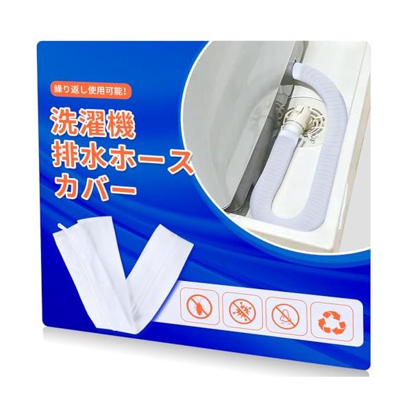 ホワイト/no/XYJ-01・ほこり防止洗濯機 ホースカバーの細かい網目がほこりをしっかりガードするから、 蛇腹のホースの掃除の手間が減ってストレス減ります。・材質洗濯機はいすいこうカバーは高品質なポリエステル素材を使用しており、とても丈夫...