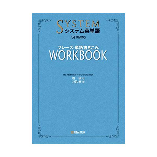『システム英単語＜5訂版＞』収録のミニマル・フレーズと単語を、フレーズは1回、単語は各3回ずつ書きこむことで、記憶の定着を助けます。 見開き構成でフレーズだけ・単語だけをまとめてチェックするのにも便利です。 「ジャンル別英単語」も収録。 赤...