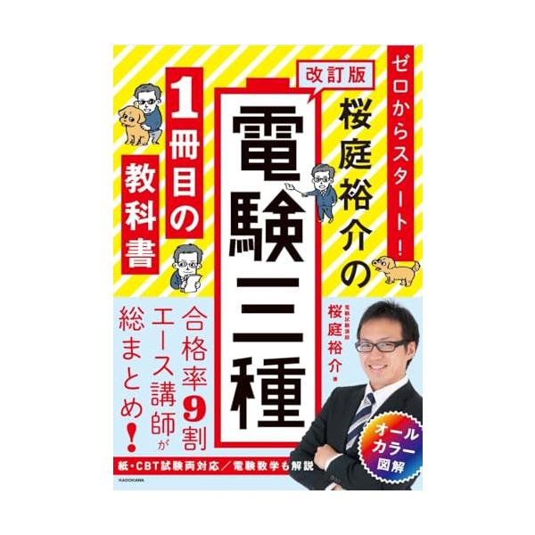 合格率9割講師が全4科目の合格ポイントを公開。直前まで使える1冊!  個人指導合格率9割のトップ講師が合格をナビゲート! ★全ページオールカラーで抜群にわかりやすい★  電験三種対策で人気の桜庭講師が独学者・初学者に向けて合格への最短ルート...