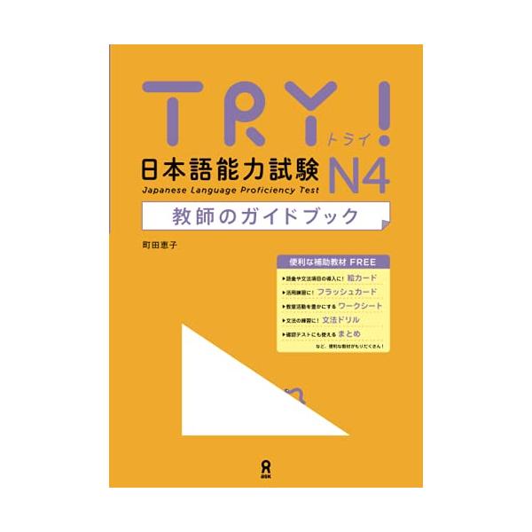 この本は、『TRY! 文法から伸ばす日本語』シリーズを使って指導をされている先生方が、より効率的にテキストをお使いいただくために作成しました。  ★こんな先生方のために作りました！ ・母語話者、非母語話者を問わず、国内、海外で日本語を教えて...