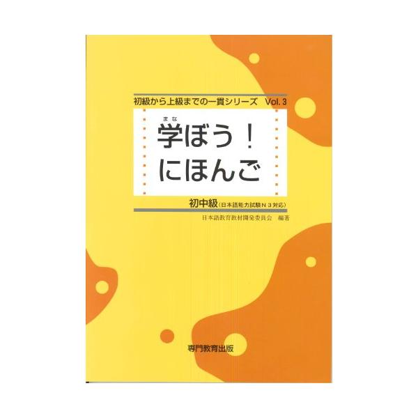 シリーズの第3弾。「隙間なく、重複なく」の編集方針のもと、初級2に完全積み上げ。20課構成で週20時間授業の場合は3か月で修了、日本語能力試験3級の完全合格と、2級合格へのステップとしての位置付け。各課8ページ構成。関連教材も豊富で日本語教...