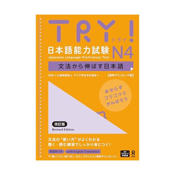 N4レベルの100文型を、友だちとの会話や簡単なスピーチ、アルバイトの面接会話など、いろいろな文章を通じて学習。 あいさつ表現や、助詞・副詞・指示語・自動詞他動詞のページも充実。1回分の模試も用意。  特長1 場面別の会話や読み物で、文法の...