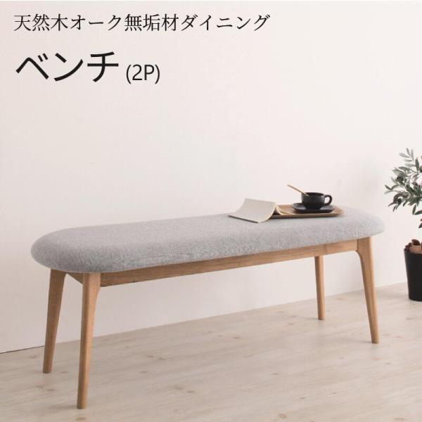 天然木オーク無垢材ダイニングシリーズ 【KOEN】コーエン ベンチ単品