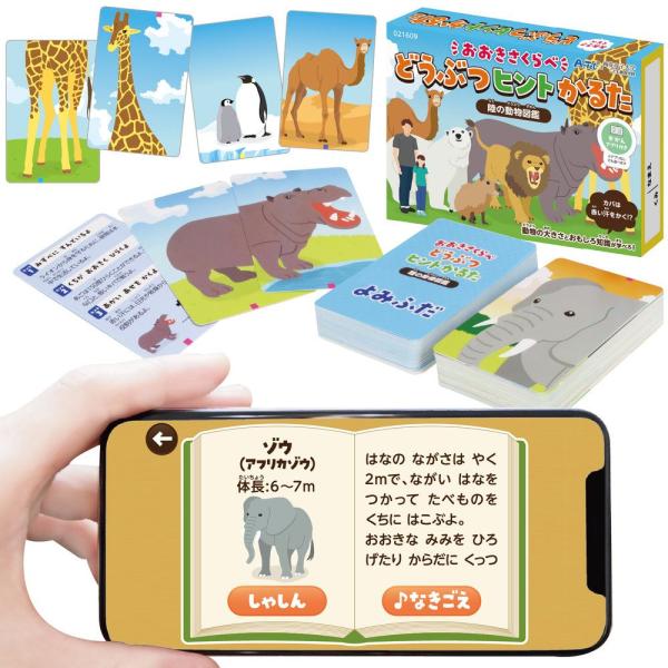 動物の大きさくらべができるかるた！動物の雑学も学べる！　　動物の雑学と大きさを学ぶことができるかるたです。梅花女子大学こども教育学科とアーテックとの産学連携によるコラボ商品です。登場する動物の種類は全41種類で、3種類のゲームができます。1...