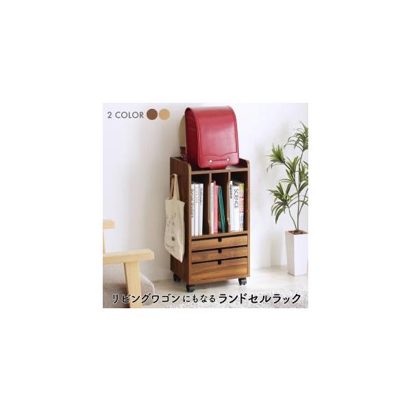 リビングワゴンにもなるランドセルラック ウォルナットブラウン