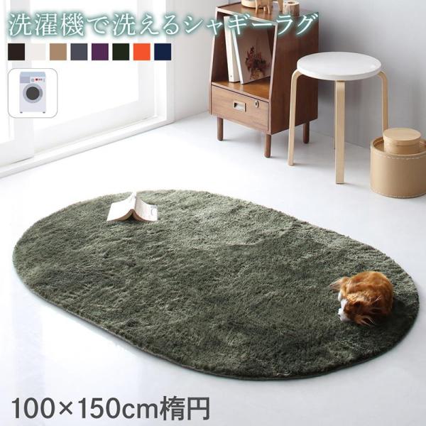 洗濯機で洗える シャギーラグ 【shaggila】シャギラ 100×150cm楕円 パープル