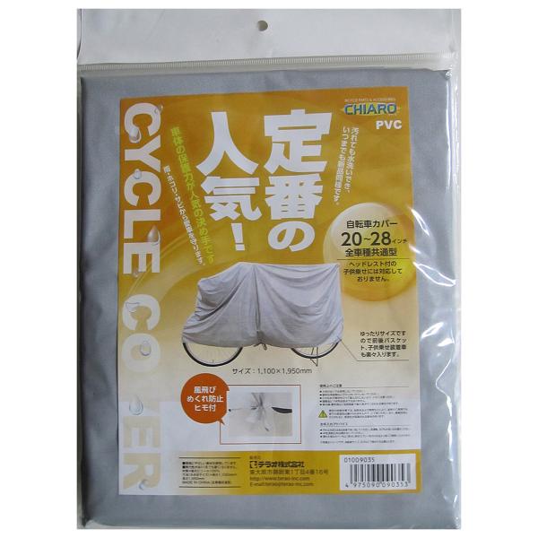 雨・ホコリ・サビから愛車を守ります。　 汚れても水洗いできます。　 いつまでも新品同様です。　 品名：サイクルカバー　 品番：1009035　 カラー：シルバー　 ■材質：塩化ビニール100％　 ■寸法：高さ1100ｍｍ×長さ1950ｍｍ　...