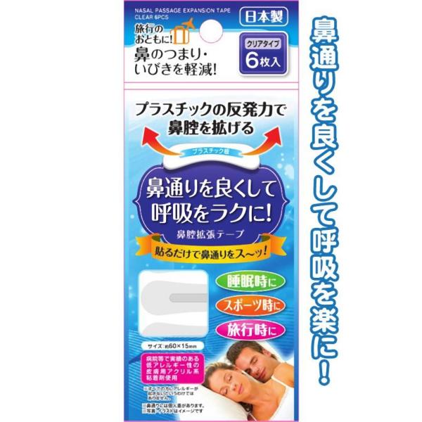 ●プラスチックの反発力で鼻腔を広げる鼻腔拡張テープ。鼻通りを良くして呼吸を楽に!鼻づまり、いびきを軽減!病院等で実績のある低アレルギー性の皮膚用アクリル系粘着剤使用。安心の日本製。品番:41-230サイズ(約):60×15mm製造国:日本【...