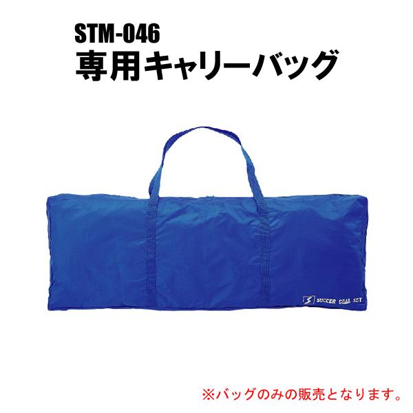 商品名 フットサルゴールセットSTM-046専用キャリーバッグ  JAN CODE 4993547159095  本体サイズ W110×H43×D9cm