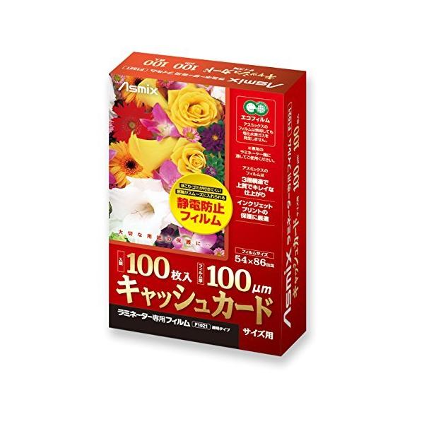ゴミやほこりがつきにくいラミネーター専用フィルム　静電防止フィルムだから原稿がスムーズに入れられる　フィルムサイズ:キャッシュカード 54×86mm　フィルム厚:100 　フィルム入り数:100枚　大切な用紙の保護に、ラミネーター専用フィル...