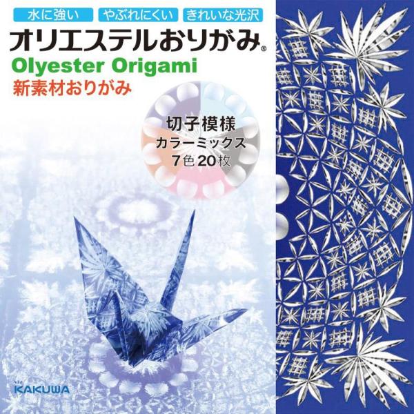 【商品説明】　オリエステルおりがみ　切子模様カラーミックス　20枚　　大人気の切子柄だけを集めた商品です。　「和食器模様ミックス」に入っている切子柄が大好評のため、切子柄だけで7色のカラーバリエーションをそろえた商品です。　　おりがみと切子...