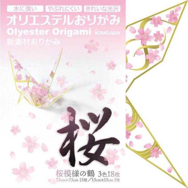 【商品説明】　○オリエステルおりがみ　桜模様の鶴　　国花の桜と新素材が融合した折り鶴が誕生　透明なおりがみに日本の国花である桜をデザインすることで、和の雰囲気がたっぷりのおりがみができました。　随所に透明性を生かしたデザインにしてありますの...