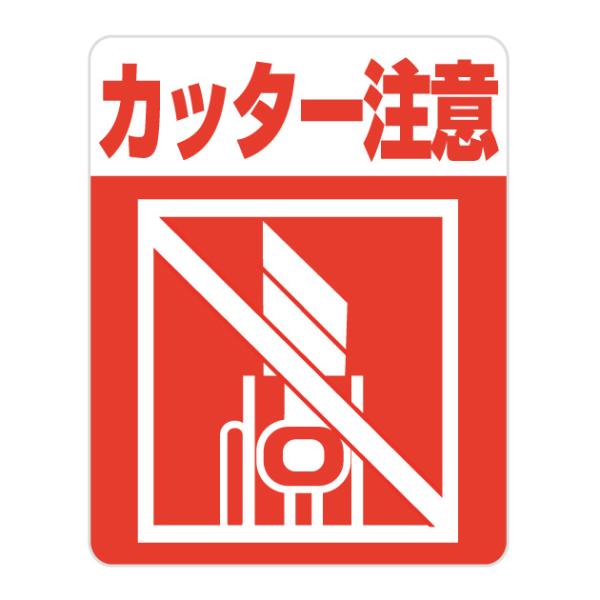 荷物を開封する際のカッター使用への注意を喚起するシールです。　　【印字内容】カッター注意 　　●入数：48枚(4枚×12シート)　　型番：007062359　サイズ：縦63×横50mm　材質：上質紙　パッケージサイズ：185×130×2mm...