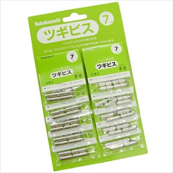 【商品説明】　ビスは自家製アルバム、資料集などの製本に便利です。ツギビスは補充する枚数に合わせてお選び下さい。フックに吊るして販売できます。10袋が1シートに収まります。　　【詳細】　寸法：7mm　内容：8本入　 ：ツギビスは補充する枚数に...