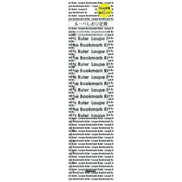 【商品説明】　ルーペと定規の機能を持ったしおりです。　　手帳や本などに挟んでブックマークとしてこ使用のほか、ルーペとしてもお使い頂けます。　地図・時刻表・文書をワイドに拡大して見やすくします。小さな文字を見るときに大変便利です。　　【詳細】...