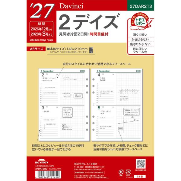 薄い・かさばらない・裏移りが少ない　こだわりのダヴィンチリフィル　　○2デイズ　一日あたりの書き込みスペースが適度に広く記録を詳細に残せます　　○レイアウト：1ページ2日間・時間目盛付き　・空いている時間が一目でわかり、スケジュール管理がス...
