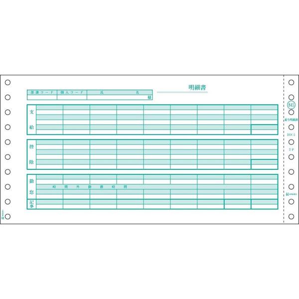 ドットプリンタ帳票。2枚複写。明細書/明細書。紙色:白/クリーム。刷色:青緑。サイズ:10x5"。ミシン目切り離し後の横サイズ:9_1/2"。明細書タイプ。GB846・GB846Cの明細書タイプ。　　　製品概要:入数: 100シート サイズ...