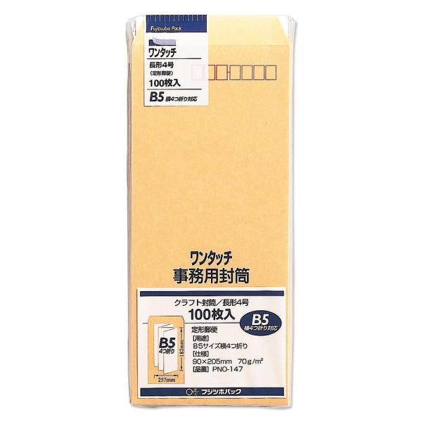 B5サイズ横4つ折りに最適なクラフト封筒です。裏面のベロ部分にはワンタッチ加工の糊が施されているため、封緘が簡単にできます。郵便枠印刷あり。長形4号（90×205mm）。定形内郵便。お徳用100枚入。70g/m2。　　9.5X22.3　