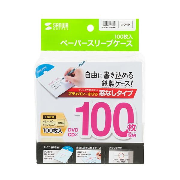 【商品説明】　手軽に書き込める紙製のDVD・CDスリーブケース。ディスクが見えない窓なしタイプ。100枚入り。　　●市販製品のドライバーCD、雑誌の付録などにも使用されている紙製のスリーブケースです。　●ディスクが見えない窓なしタイプでディ...