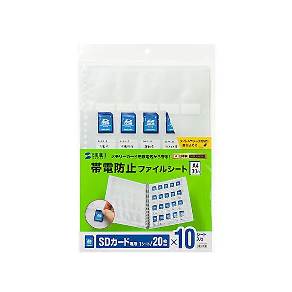 【商品説明】　SDカードを静電気から守る、帯電防止仕様の30穴付きA4サイズのSDカード用ファイルシート。10枚入り。　　●SDカードを1シートに20枚収納できるA4サイズのファイルシートです。　●持続的に帯電を防止する機能を持った帯電防止...