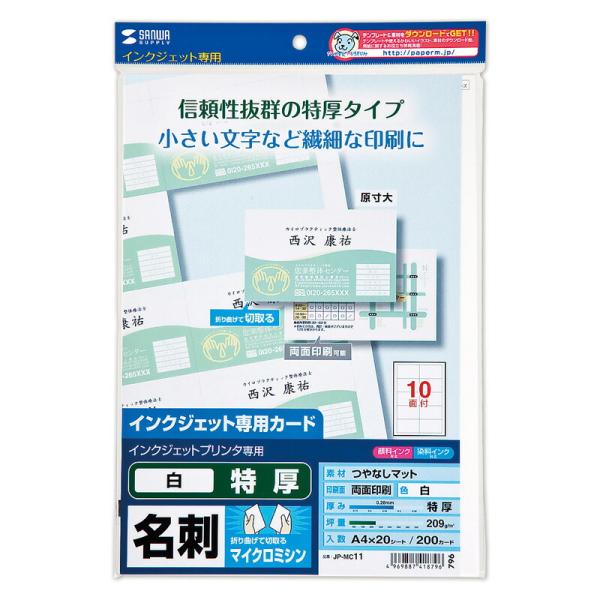 【商品説明】　●インクジェットプリンター専用の名刺カードなので、写真や小さい文字など繊細な印刷にオススメです。　●両面印刷可能です。　●0.27mmの信頼性抜群の特厚タイプです。　●ミシン目で折り曲げて切り取るお手軽タイプの名刺カードです。...