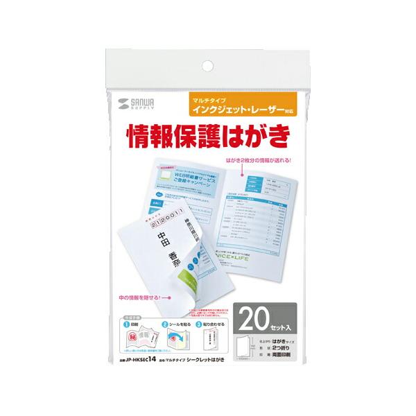 【商品説明】　プリンターを選ばずに使える、往復はがきタイプの圧着式シークレットはがき。中面の個人情報などの情報を保護。マルチタイプ。　　【詳細】　■セット内容：情報保護はがき20セット分　（往復はがきタイプ用紙/20シート、貼り合わせ用シー...