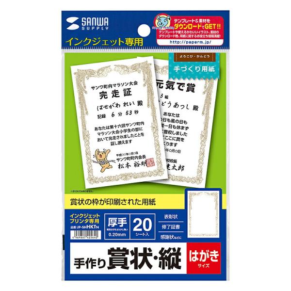 【商品説明】　はがきサイズのオリジナル賞状が必要な数だけ簡単・きれいに作れる用紙。20枚。　　●オリジナルの賞状が簡単に作れる便利な用紙です。必要なときに必要な数だけ作成できます。 　●表面には、あらかじめ豪華な賞状の枠が金色で印刷してある...