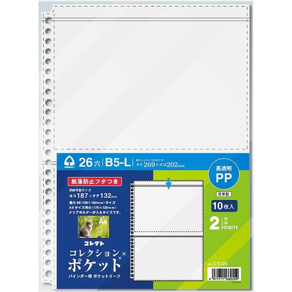 【商品名：（まとめ買い）コレクト バインダー用ポケットリーフ コレクションポケット B5 -L 26穴 2ポケット 10枚入 脱落防止フタ付き 1列2段 S-5120 〔×3〕】　【商品説明】　○透明度抜群の替えリーフ　○逆さにしたり落とし...