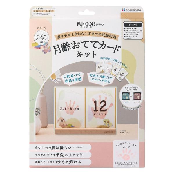 【商品説明】　○赤ちゃんの毎月の成長を『月齢おててカードキット』を残そう♪　・産まれたとき〜1才を迎えるまでの記念日や毎月の手形を、おててカード（専用台紙）に記録し、木製スタンドで飾ることができる制作キットです。　・手形を押したおててカード...