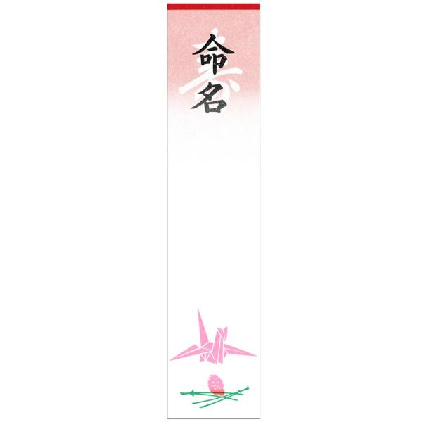 出産の命名用の札紙（ふだがみ）でデザインは「命名 白寿 折鶴」です。　サイズは265×60ミリです。　1冊100枚入りです。　プリンターでの印刷には対応しておりません。　　【詳細】　入り数：100枚袋入　サイズ：縦265mm×横60mm　材...