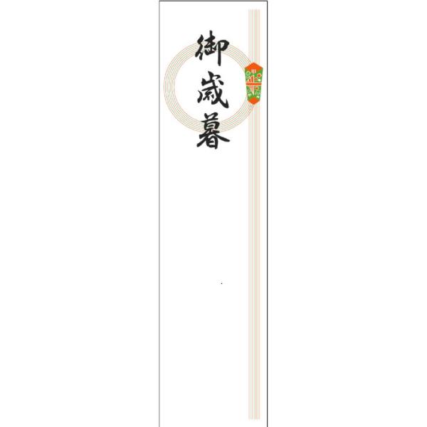 御歳暮のギフトに使える札紙（ふだがみ）で、デザインは「輪のし 御歳暮」です。　主に関西地区にて使用されるデザインです。　サイズは260×65ミリです。　1冊100枚入りです。　プリンターでの印刷には対応しておりません。　上質紙を使用していま...