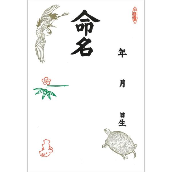 男の子用にも女の子用にも使える男女兼用命名紙です。　B4判変形サイズでインクジェットプリンタと手書きに対応しています。　縁起物の鶴と亀のイラストをプリントした高級感のある商品です。　テンプレートを利用して簡単にオリジナル命名紙が作れます！選...