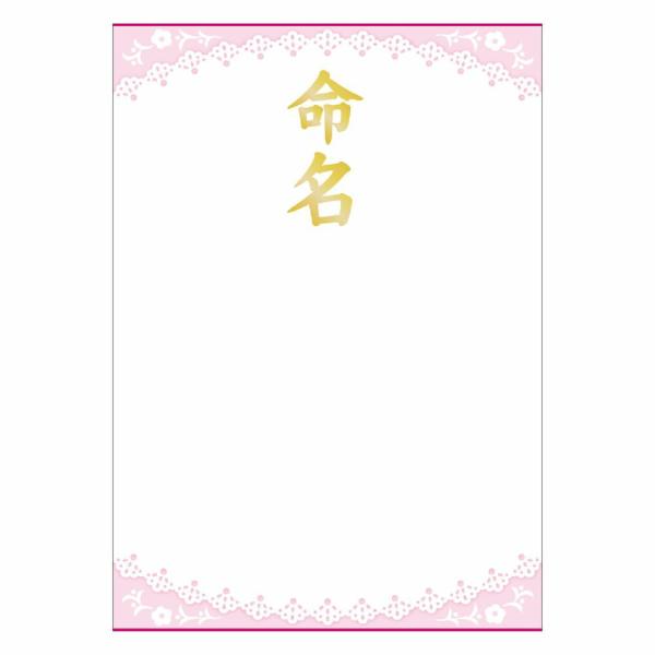 ピンク色のレース柄が印象的な命名紙です。　A4判サイズでインクジェットプリンターと手書きに対応しています。　金箔を使用しているので高級感も演出します。　テンプレートを利用して簡単にオリジナル命名紙が作れます！選べるイラスト男の子用・女の子用...