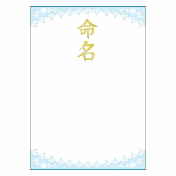 青色のレース柄が印象的な命名紙です。　A4判サイズでインクジェットプリンターと手書きに対応しています。　金箔を使用しているので高級感も演出します。　テンプレートを利用して簡単にオリジナル命名紙が作れます！選べるイラスト男の子用・女の子用、各...