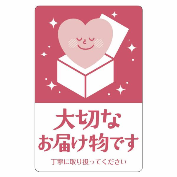 運送業者の方へ取り扱いの注意喚起に役立つ荷札シールです。　荷物に貼るだけで、送り主の「想い」を伝えることができます。　1冊20片入です。　　【詳細】　入り数：200片（4片×50シート）袋入　サイズ：縦71mm×横46mm　材質：コートタッ...