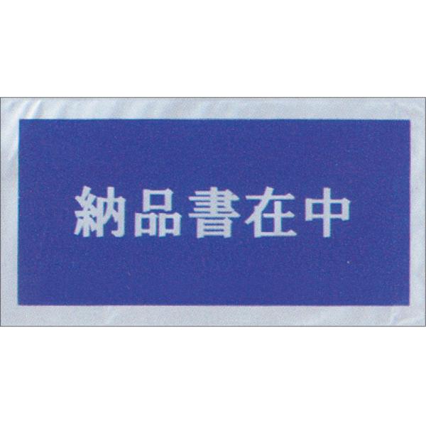 伝票（納品書や請求書など）や書類を、ダンボールに貼ることができる透明な袋です。　中身が透けない「納品書在中」の印字入りです。　完全密封タイプの為、一度貼りつけてしまうと中身が落ちる心配はありません。　受け取ってすぐに納品書や請求書の場所が分...