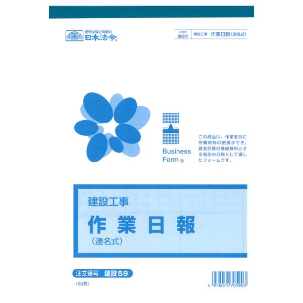 【商品説明】　○本商品は、作業者別に労働時間の把握ができ、賃金計算の基礎資料とする場合の日報として適するようなフォームです　　【詳細】　・建設　５９　・仕様 :(連名式)　・サイズ :B5　・入り数 :50枚