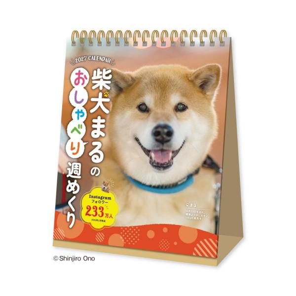 柴犬まるの「おしゃべり」が可愛い週めくりカレンダー　　○Instagramのフォロワー数242万人超の人気者・柴犬まるの週めくりです。週めくりならではの54枚の写真で、まるのいろいろな表情が楽しめます。まるがつぶやく「おしゃべり」も楽しい、...