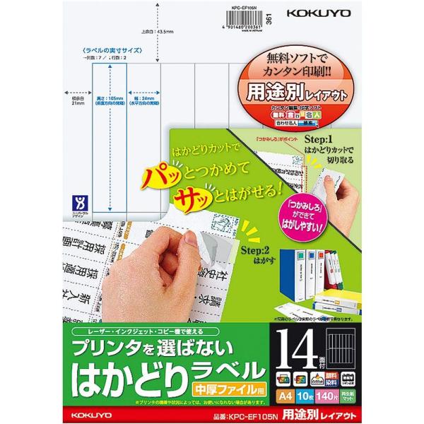 【商品名：（まとめ買い）コクヨ プリンタを選ばない はかどりラベル 用途別レイアウト 中厚ファイル用 A4 14面 10枚 KPC-EF105N 〔3冊セット〕】　●用途別レイアウトの、プリンタを選ばないラベル用紙です。　●ラベル余白部と台...