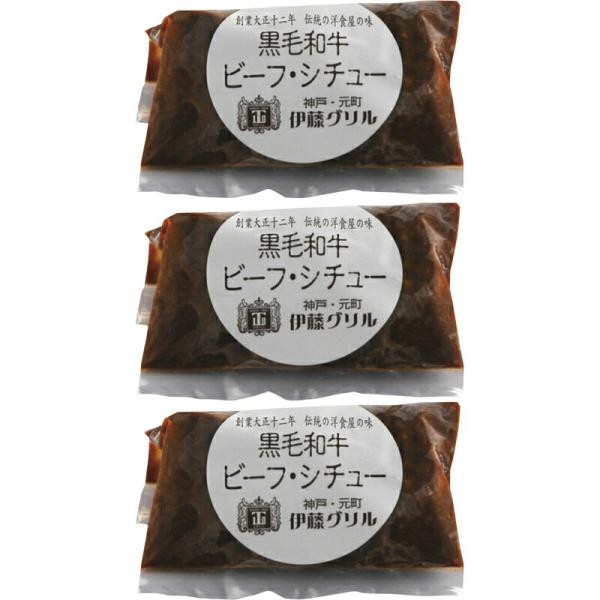 ゴロッとしたお肉に濃厚でコクのあるソースが絡み、食べ応え充分のビーフシチューです。　　【セット内容】黒毛和牛ビーフシチュー（200g）×3　【原産国】牛肉：国産　【賞味期間】冷凍1ヶ月　【アレルゲン】乳・小麦　【配送形態】冷凍　　[ 洋風惣菜 ]