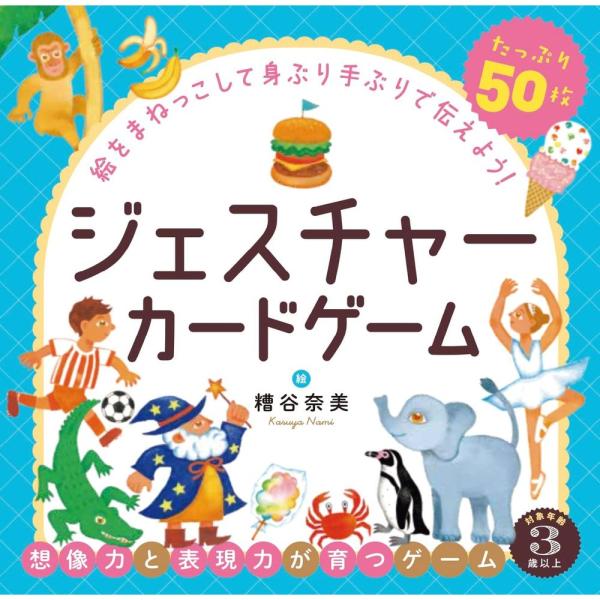 想像力と表現力が育つゲーム! 幼児のはじめてのゲームにもぴったり! 絵本から飛び出してきたような可愛いイラストが満載!　本商品は、言葉や音を使わずに身振り手振りでお題を伝えるゲームです。カードに描かれたお題を伝えるかんたんなゲームなので、３...
