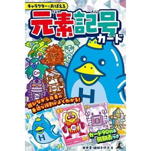 キャラクターといっしょに、元素記号と元素名がおぼえられる!　カードで遊びながら、元素の身近なはたらきもよくわかる!　　【セット内容】　元素記号カード90枚 周期表ポスター(A3)　【著者】田中幸・結城千代子　【プレイ人数】1人から遊べます　...