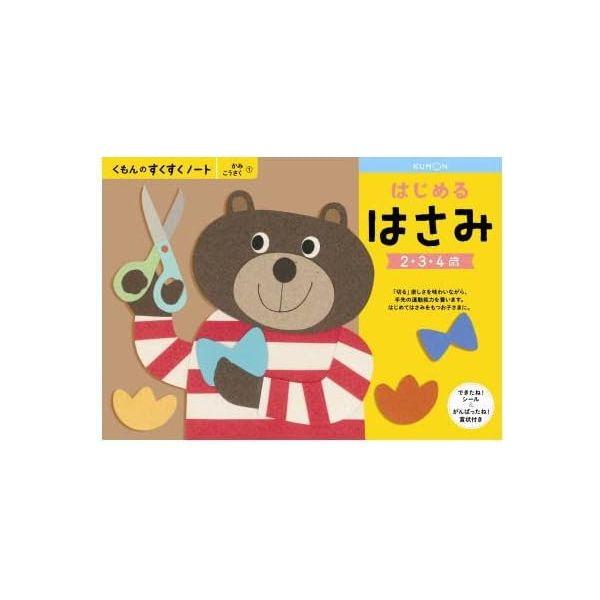 くもんのすくすくノートは楽しく遊びながら、お子様の脳力をむりなく伸ばすワークブックです。　　＜かみこうさくシリーズ＞は、はさみやのりを使って紙工作を楽しみながら、手先の運動能力と作業力を高めます。　「はじめるはさみ」はハサミを使って「切る」...