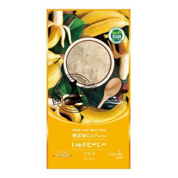 【商品名：リバードコーポレーション いぬすむ〜じ〜 無添加ピュアseries PlantBased7 バナナ 12g×4本 犬用おやつ】　絆をつくる 絆をつなぐ コミュニケーショントリーツ　　・ペロペロなめても。フードにかけても。凍らせても...