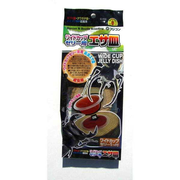 【商品名：フジコン ワイドカップゼリー用エサ皿 昆虫用品 ペット用品】　ワイドカップゼリー専用昆虫エサ皿　　・ツノや大アゴのあるオスも食べ易いワイドカップゼリーが入る専用エサ皿です。　・エサ皿の高さも低く昆虫が食べ易いよう設定されています。...